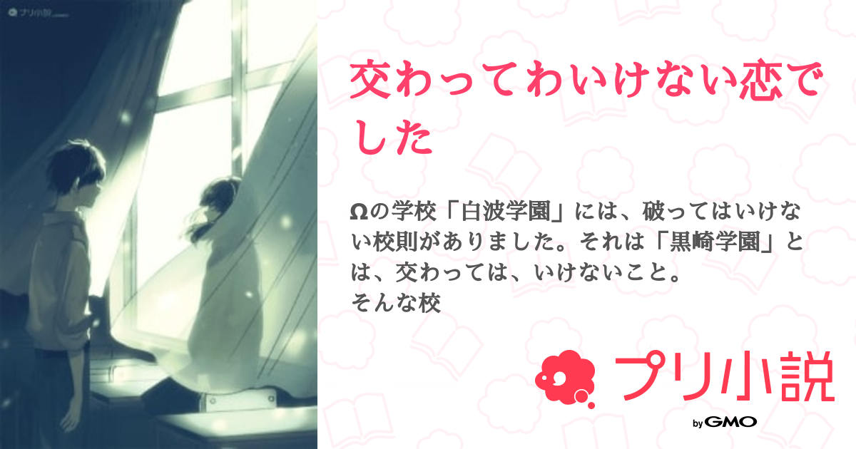 第39話：2−2（交わってわいけない恋でした）｜無料スマホ夢小説ならプリ小説 byGMO